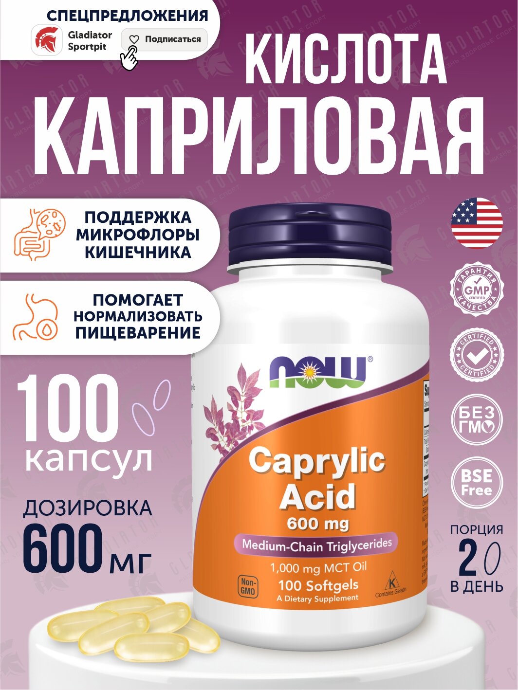 Капсулы NOW Caprylic Acid 600 мг, 100 шт, для профилактики инфекций мочевых путей, мочевого пузыря
