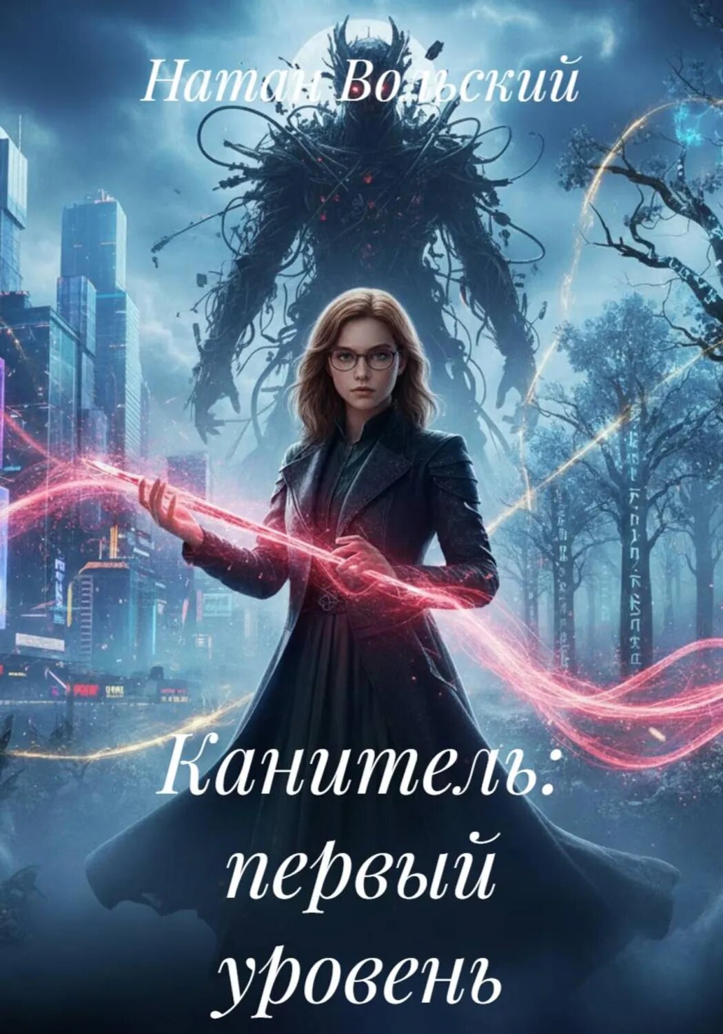 Канитель: первый уровень [Цифровая книга]