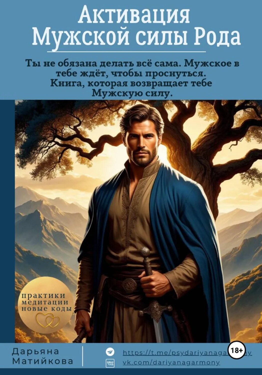 Активация Мужской Силы Рода [Цифровая книга]