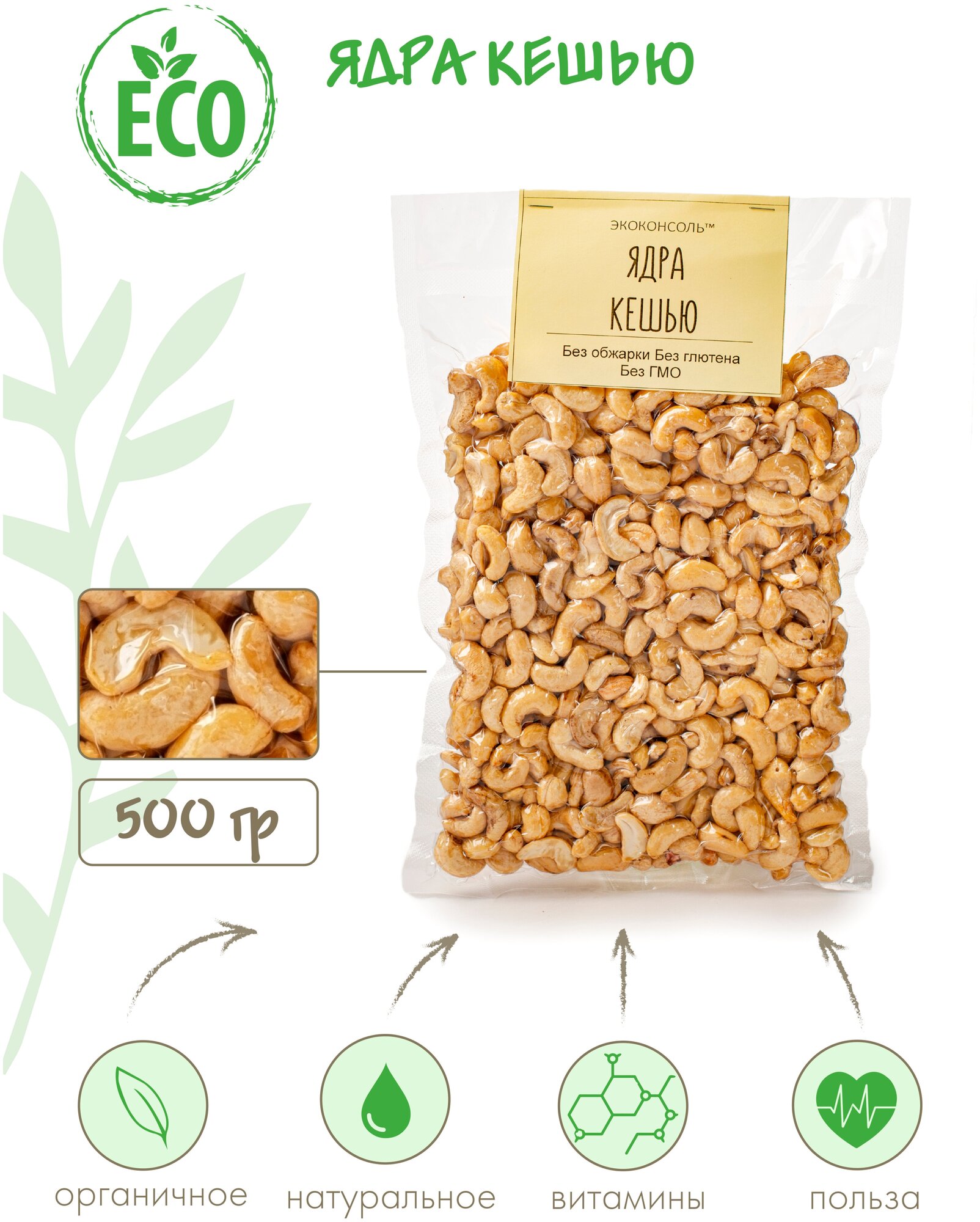 Кешью сырой сушеный 500 гр, отборный орех, крупный киндераш полезный перекус, выгодный объем