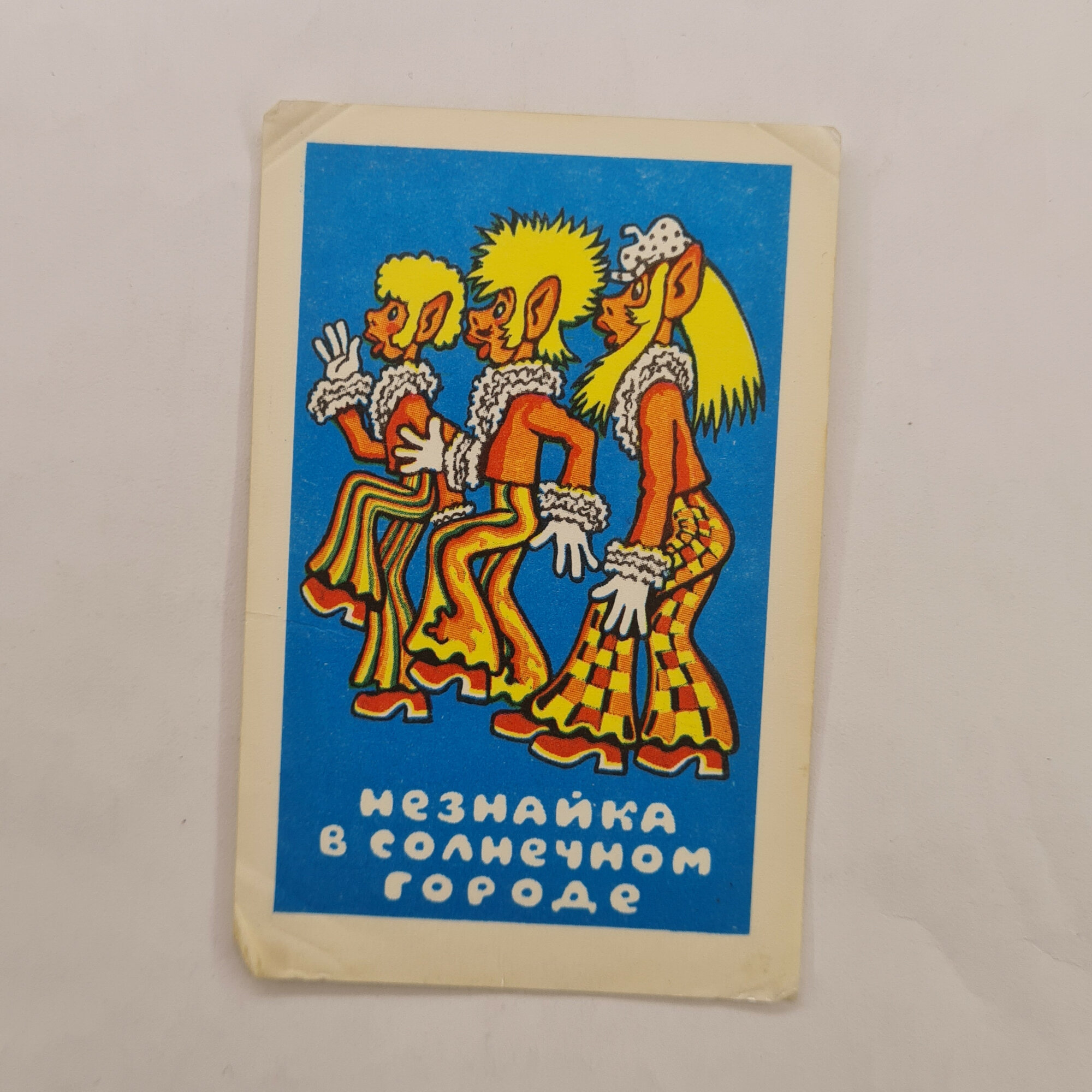 Карманный календарик 1980. Незнайка в солнечном городе. Календарь с рисунками из детской литературы