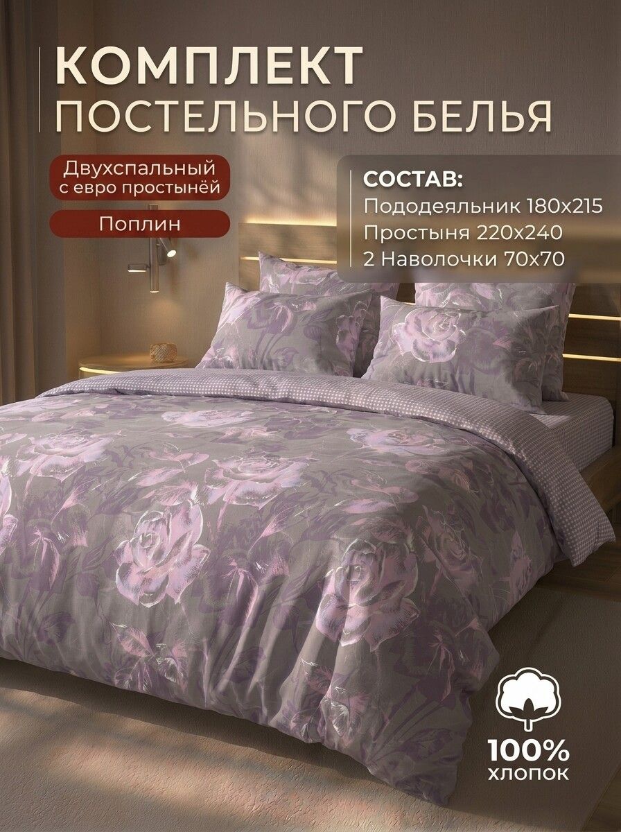 Постельное белье Поплин 2-х спальный с Евро простыней плотность 115 гр/м2 Хлопок 100% Производство Россия Иваново