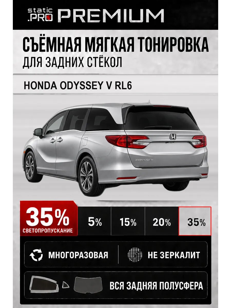 Съёмная мягкая многоразовая тонировка для задних стёкол Honda Odyssey RL6 35%