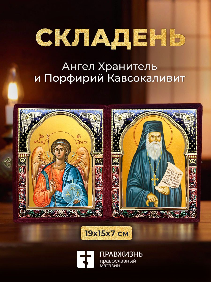 Икона Порфирий Кавсокаливит и Ангел Хранитель в ризах именной бархатный складень с синей рамкой, 19х15х7см (образ 90)