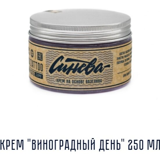 Крем Синева Виноградный День 250 мл