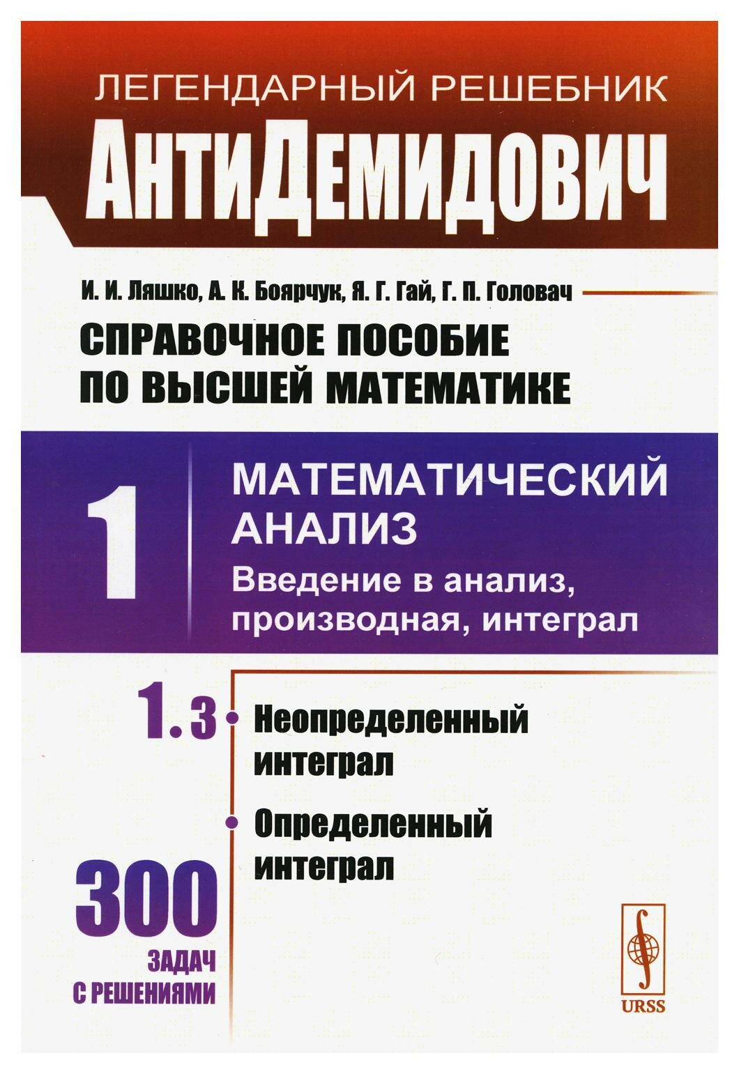 Справочное пособие по высшей математике: Т. 1: Математический анализ: введение в анализ, производная, интеграл. Ч.3: 300 задач с решениями. Изд. стер.