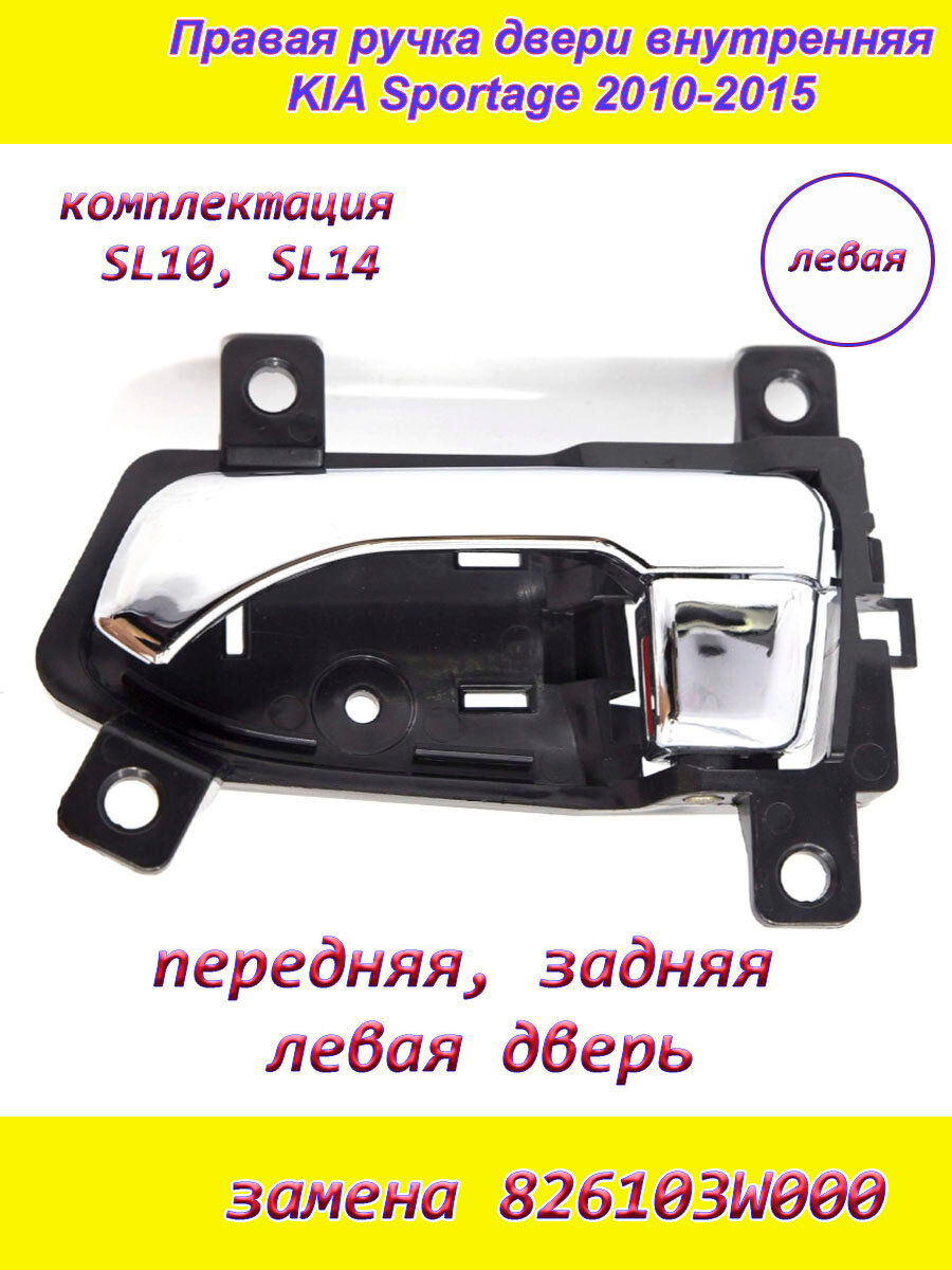 Ручка двери салонная KIA SPORTAGE левая передняя-задняя 826103W000