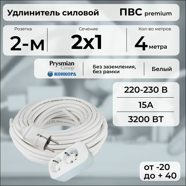 Удлинитель силовой "PREMIUM CABLE" кабель ПВС 2х1 белый, с 2 розетками, 4 м для электроприборов в бухте