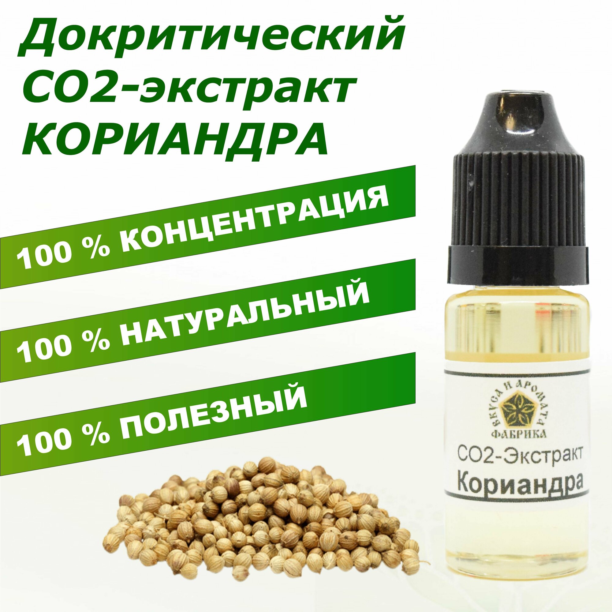 Кориандр СО2-экстракт, 10 г