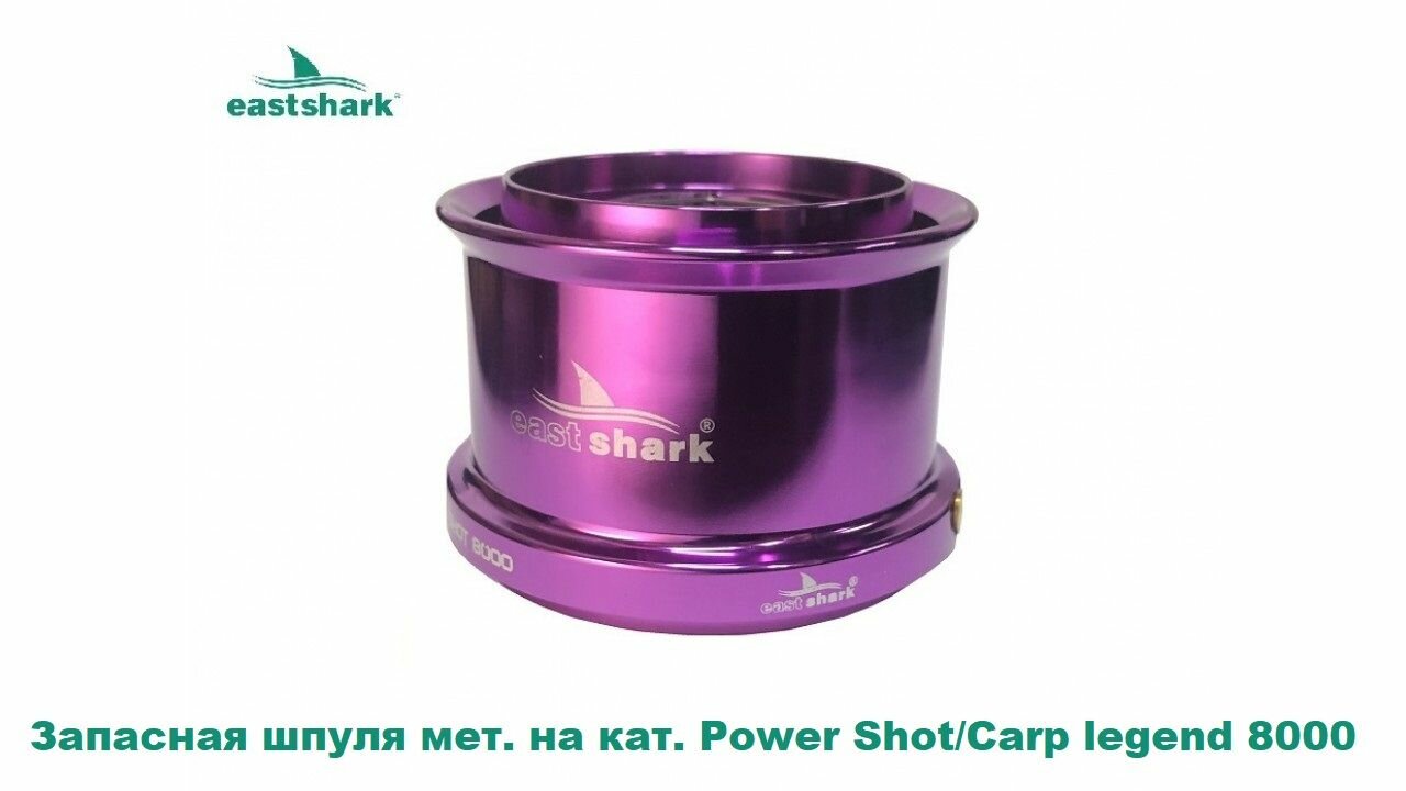 Запасная шпуля мет. на кат. EastShark Power Shot/Carp legend 8000