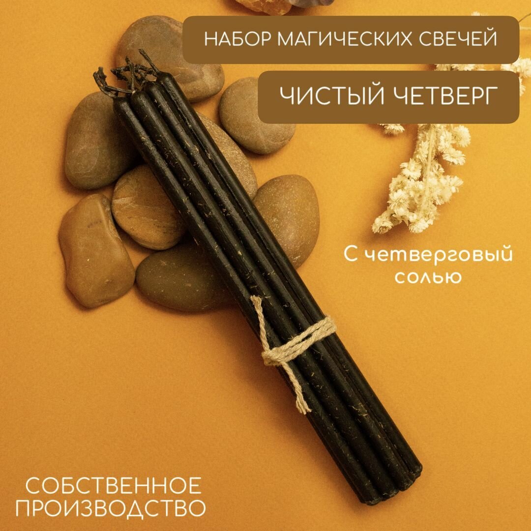 Свечи восковые магические IGNIS LUX Magic с травами для медитации, ритуалов и гадания / натуральные, свечи ручной работы, набор 10 шт.