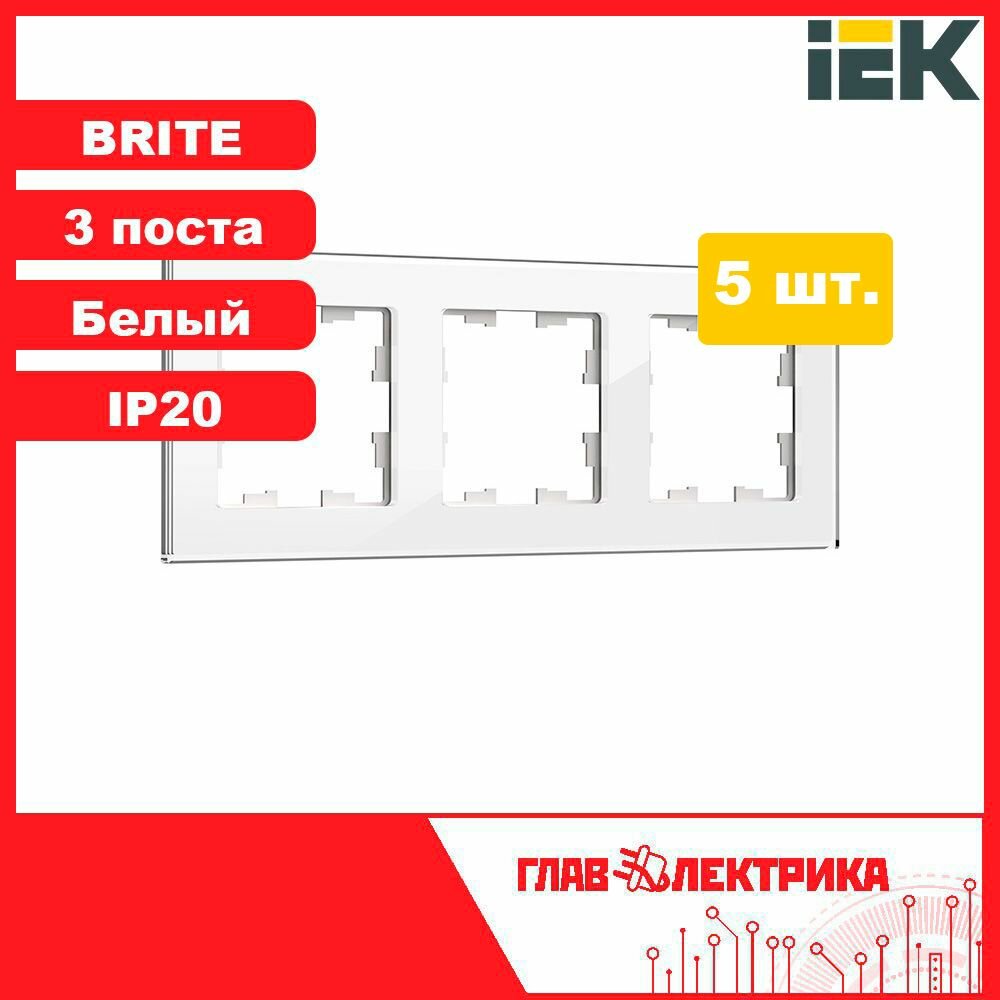 Рамка для розетки и выключателя тройная IEK Brite, белая, IP20, BR-M32-G-K01 / рамка электроустановочная, комплект 5 шт.