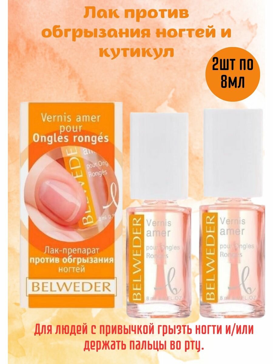 Лак-препарат для ногтей и кутикулы Belweder, 2 штуки по 8 мл