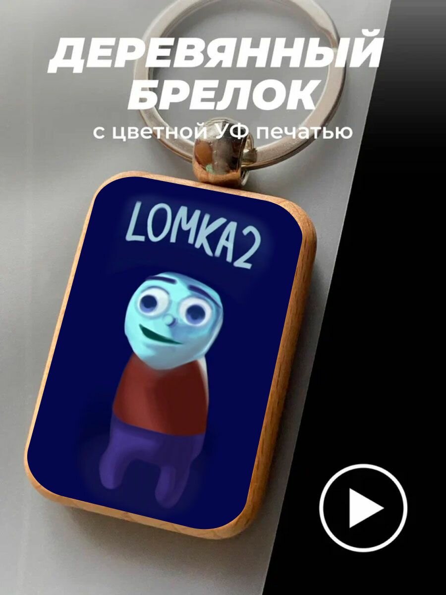 Брелок