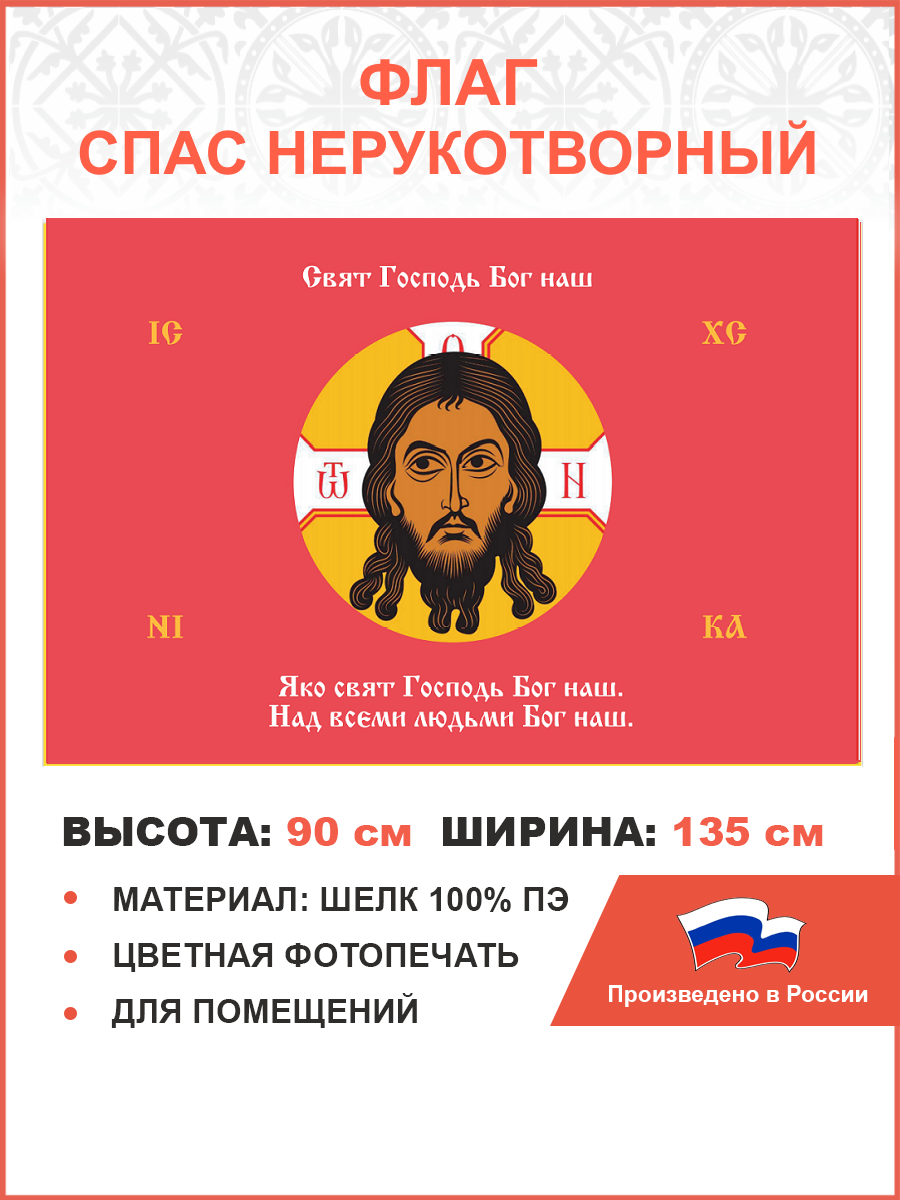 Флаг 212 Спас Нерукотворный Свят Господь Бог наш на красном 90х135 материал шелк для помещений