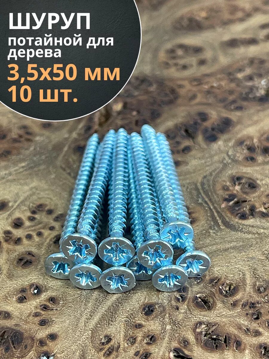 Шуруп потайной для дерева Б 3,5х50 БЦ, 10 шт.