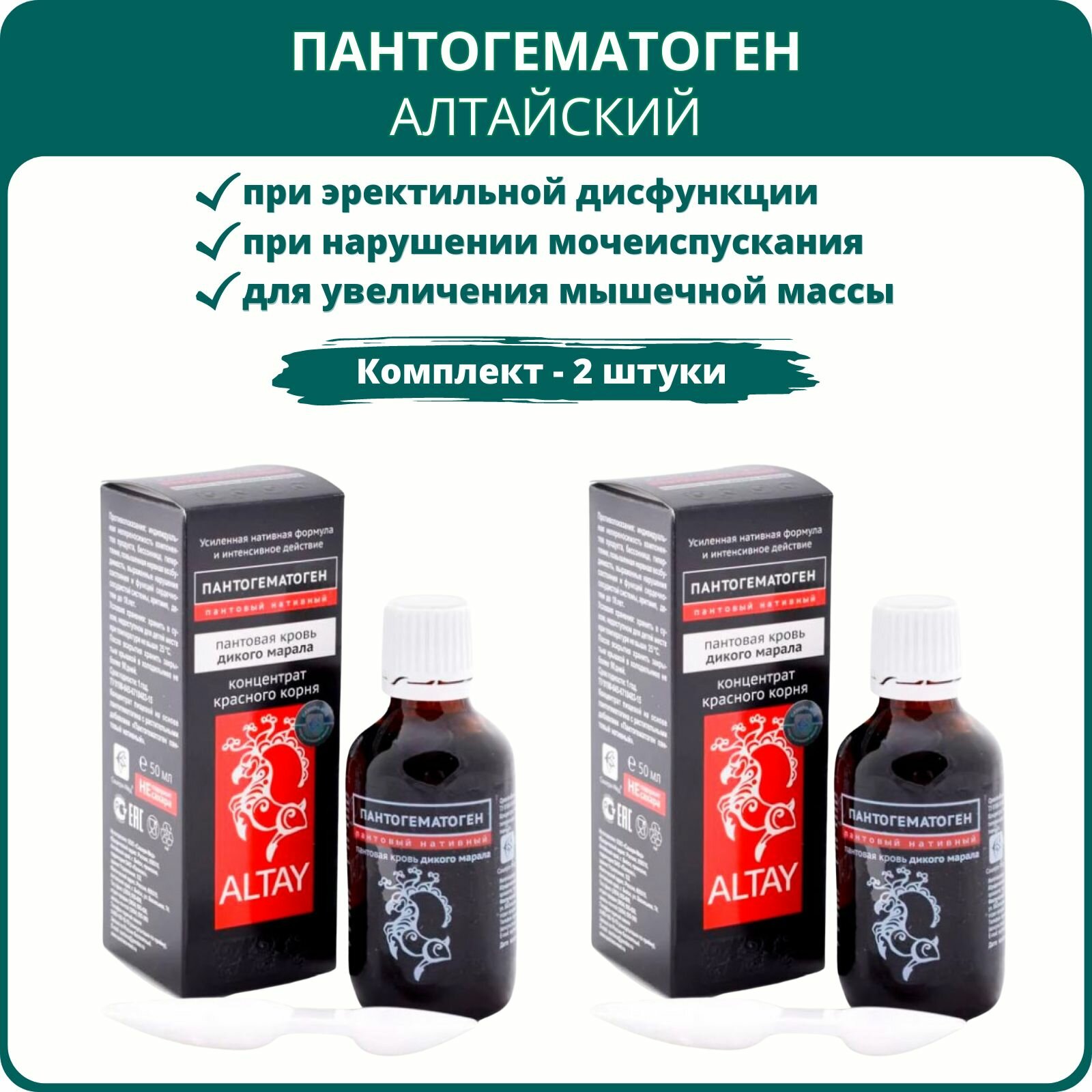 Пантогематоген алтайский, 50 мл - набор 2 шт.