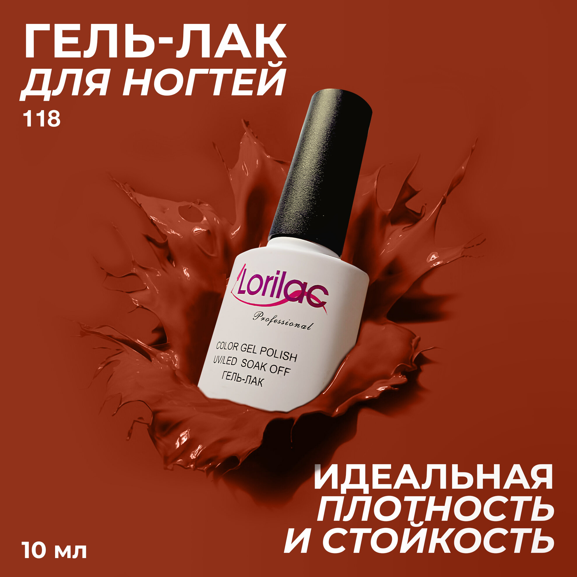 Гель лак для ногтей Nº118 красно коричневый10 мл