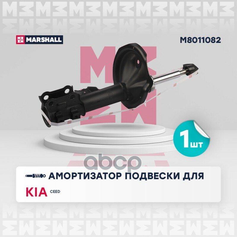 Амортизатор газовый передний правый Kia Ceed I 06- (M8011082) MARSHALL арт. M8011082