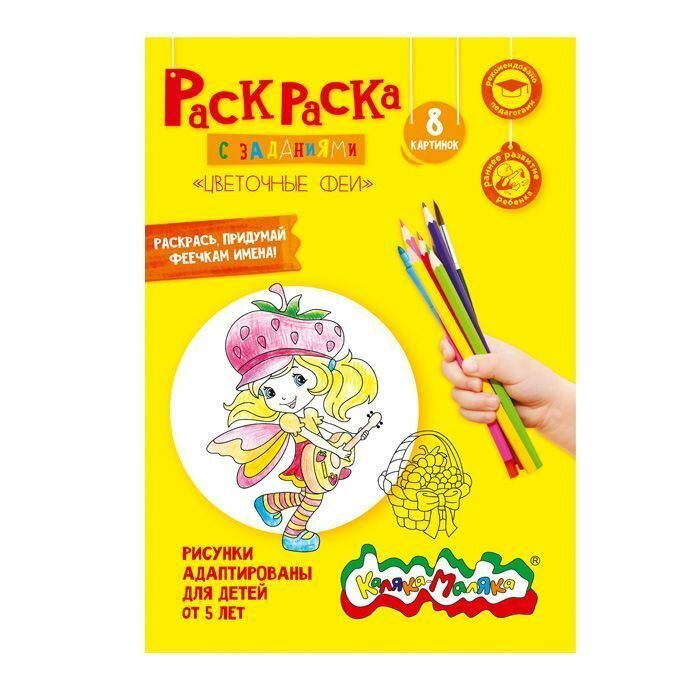 Раскраска Каляка-Маляка "Цветочные феи", детская, с заданиями, А4, 210х297 мм, скрепка, 4 листа, от 5 лет (РКМ08-ЦФ)
