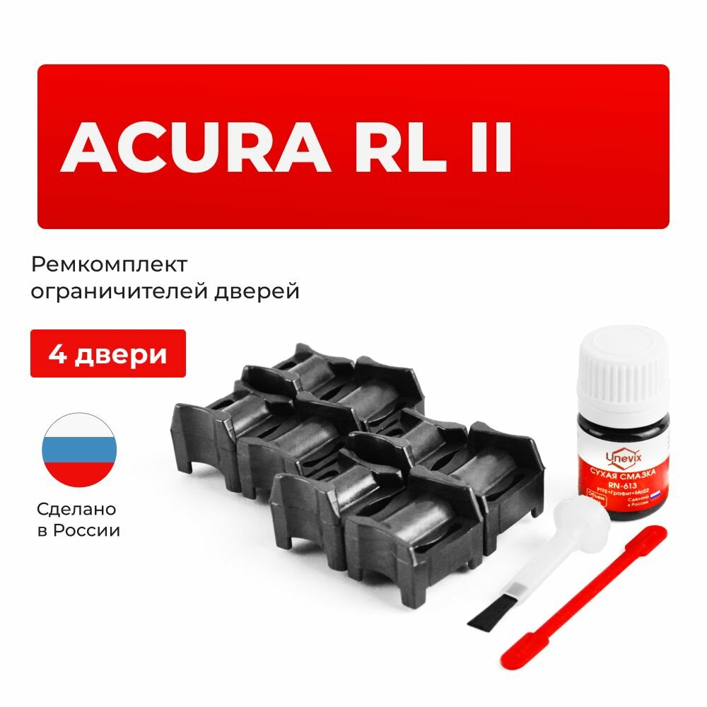 Ремкомплект ограничителей на 4 двери Acura RL II в кузове: KB1, KB2