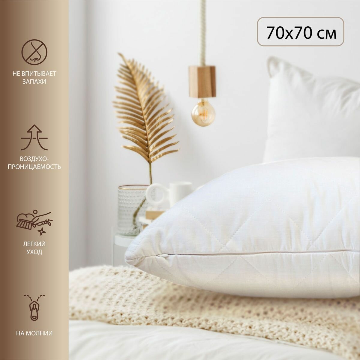 Наперник BRAVO, стеганый, 70x70, на молнии, хлопок 65%/полиэстер 35%, белый