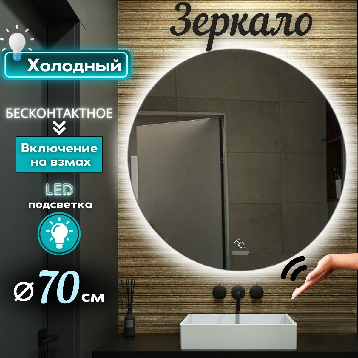 Зеркало настенное Mirror Planet круглое 70 см с LED подсветкой (холодный свет) с управлением на взмах
