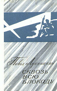 Сквозь всю блокаду. Дневник военного корреспондента 1978 г.