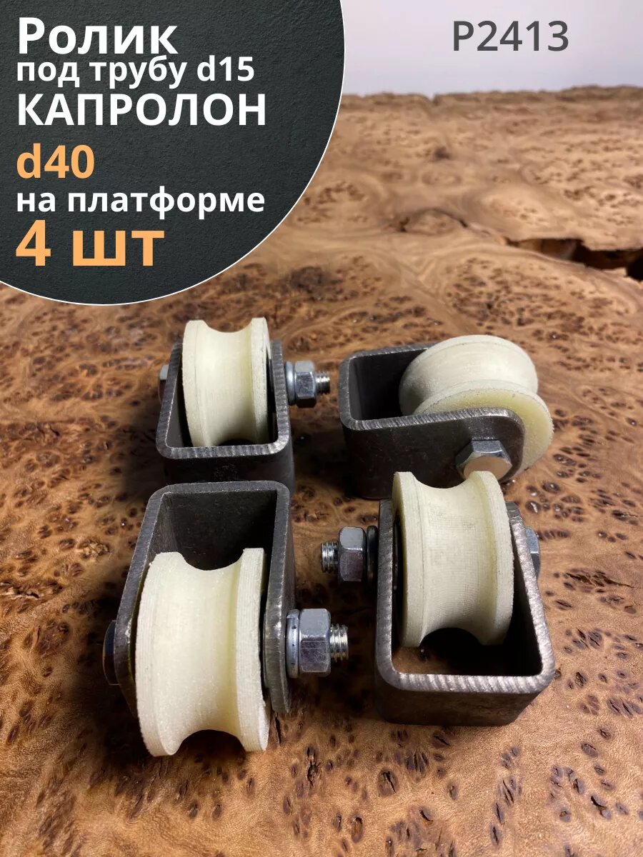 Ролик на платформе d 40 мм, под трубу d15мм, капролон 4 шт.