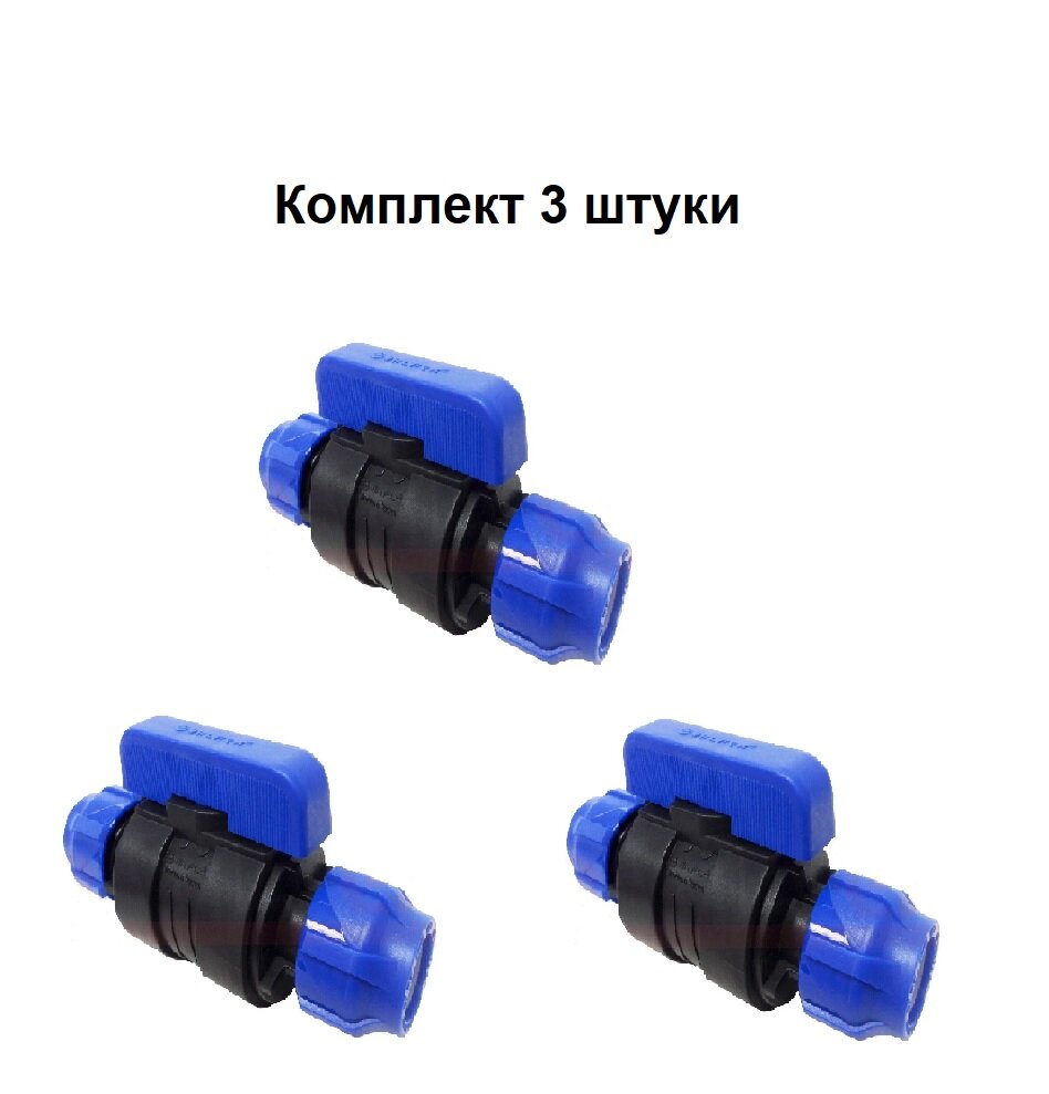Шаровой кран ПНД d 25 мм ( Комплект 3 штуки ) Valfex