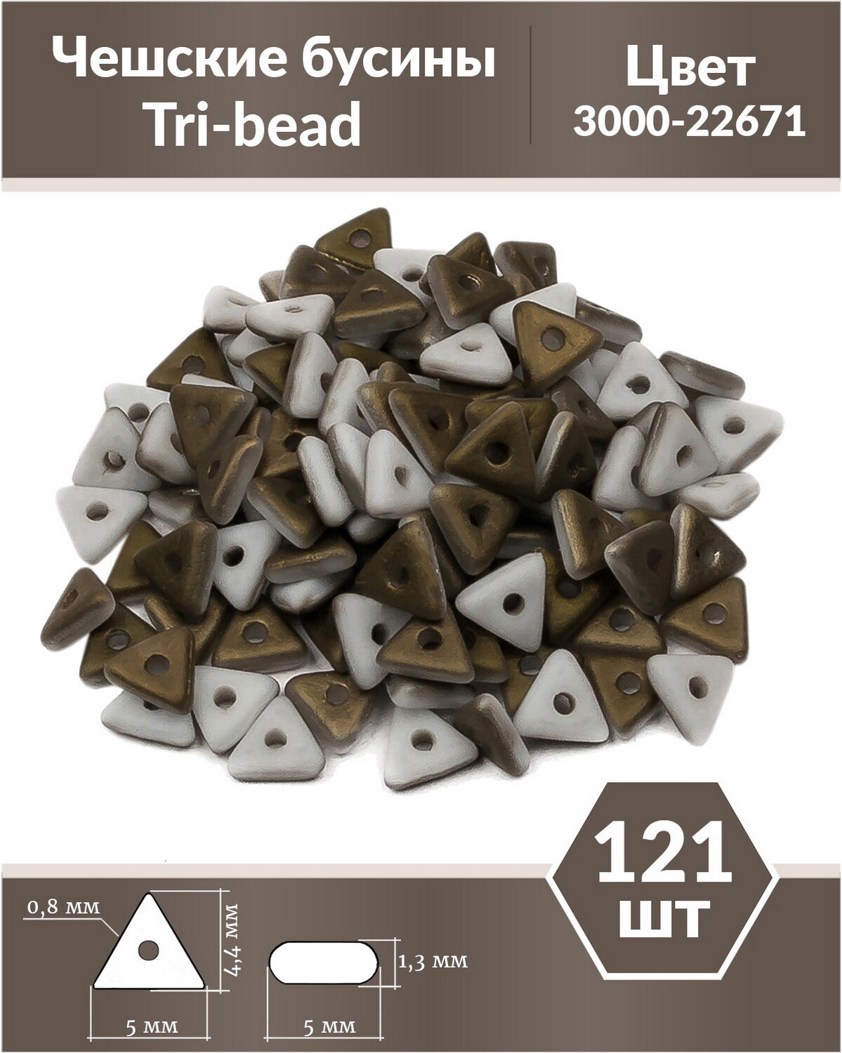 Стеклянные чешские бусины Tri-bead 4 мм, треугольной формы, цвет: Chalk White Valentinite Matted, 5 грамм