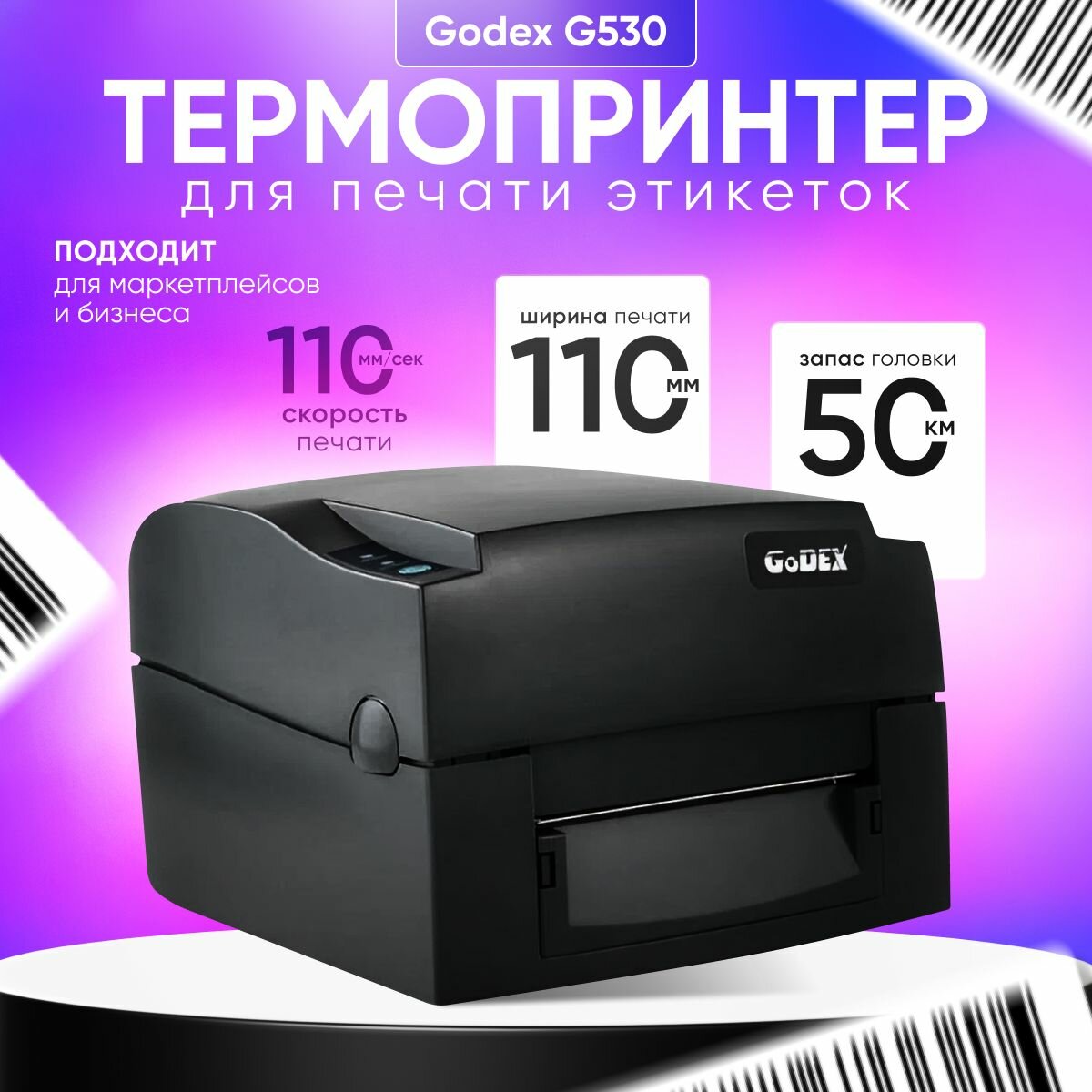 Принтер для наклеек/этикеток