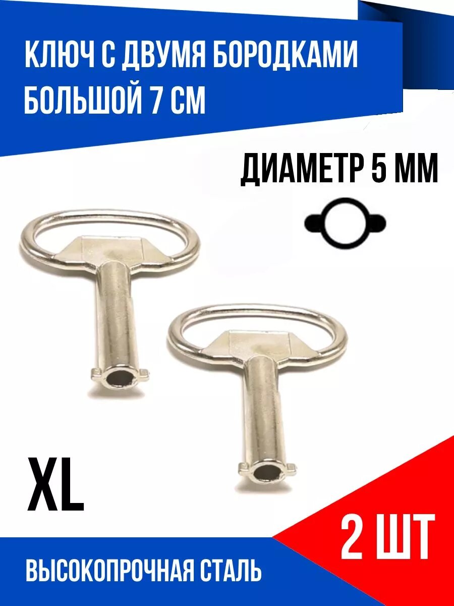 Ключ для электрощита и электрошкафа XL, с бородкой 5 мм, 2 шт.