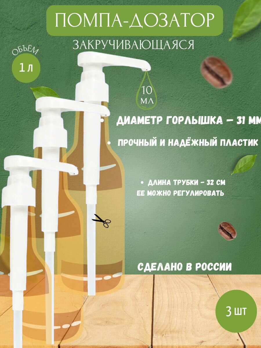 Помпа-дозатор 10 мл для бутылок 31 мм, 3 шт закручивающаяся