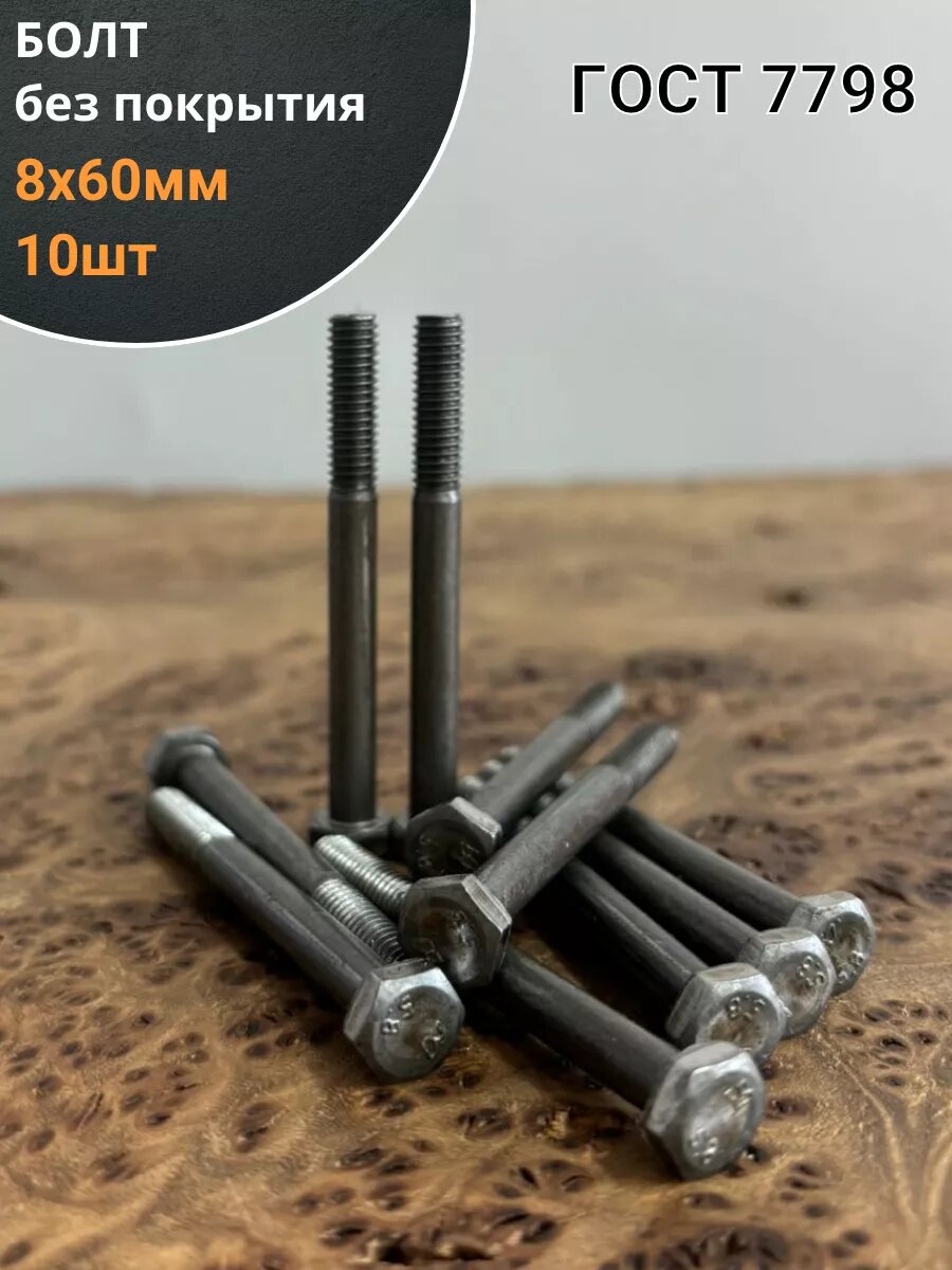 Болт без покрытия 8х60 мм ГОСТ 7798, 10 шт.