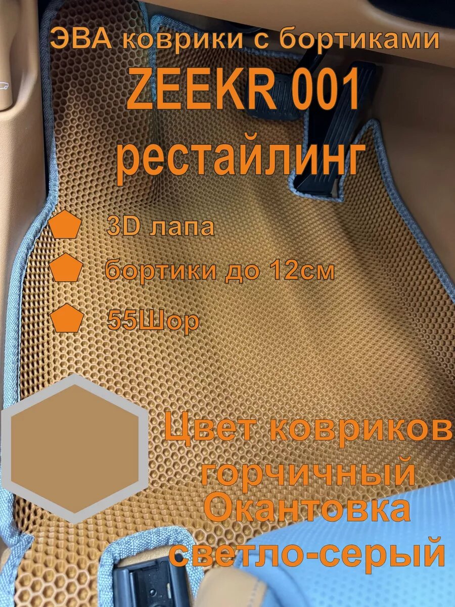 Эва коврики с бортиками Zeekr 001 Зикр 001