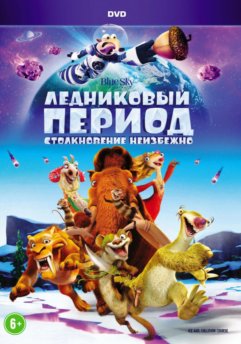 Ледниковый период: Столкновение неизбежно (DVD)