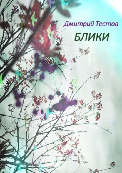 Блики [Цифровая книга]