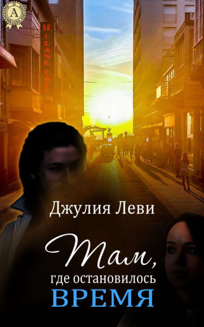 Там, где остановилось время [Цифровая книга]
