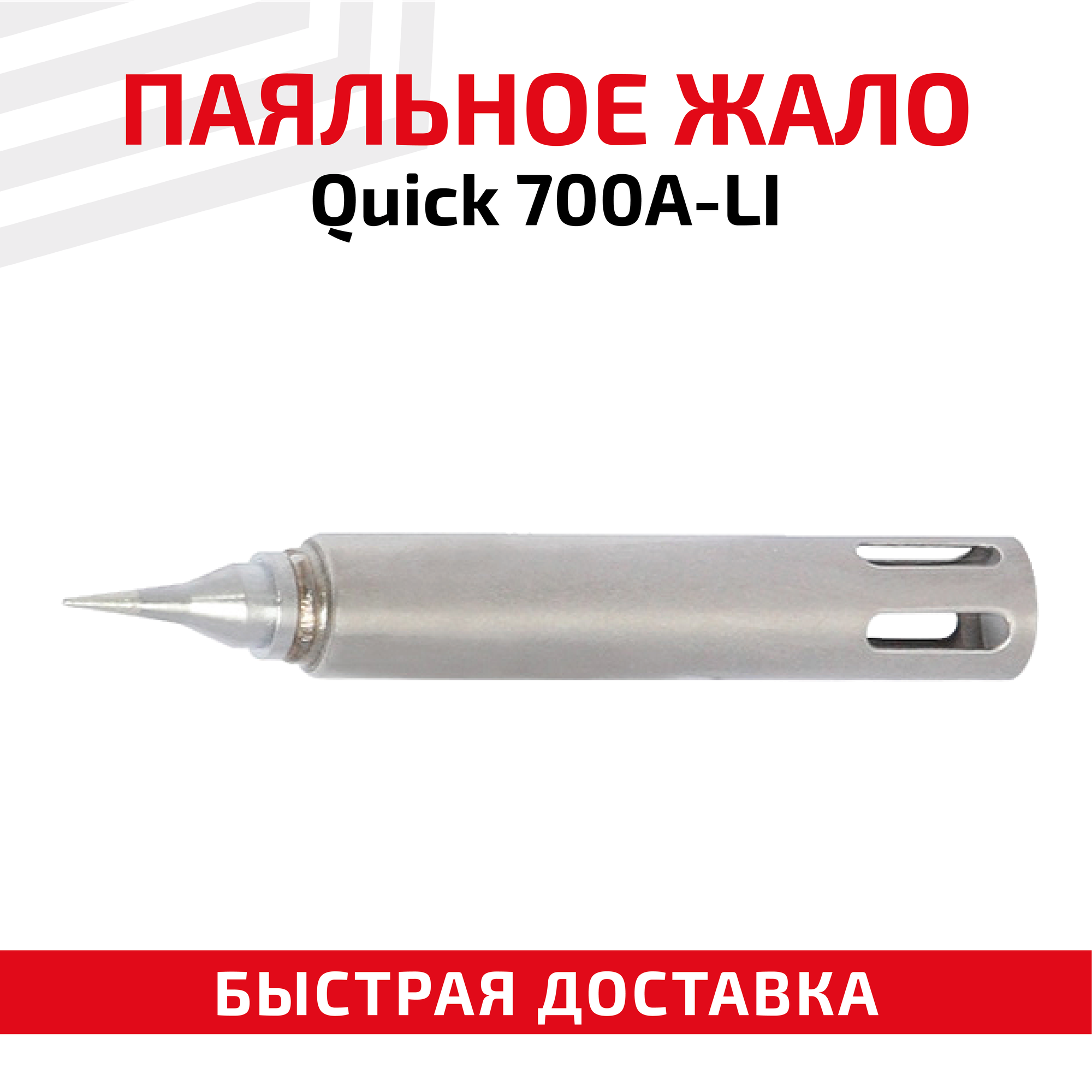 Жало (насадка, наконечник) для паяльника (паяльной станции) Quick 700A-LI, коническое
