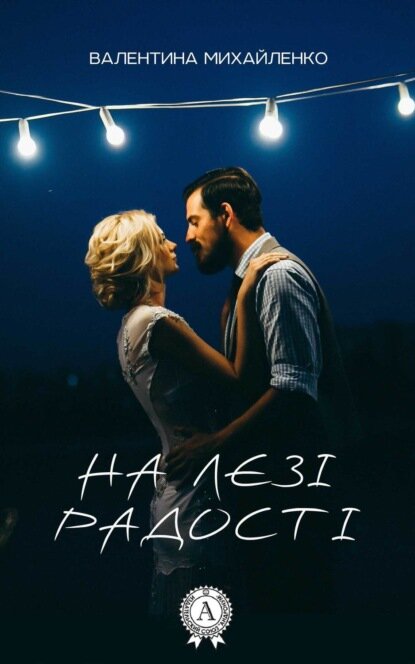На лезі радості [Цифровая книга]