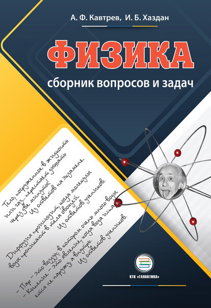 Сборник вопросов и задач по физике. Пособие для учащихся 9–11 классов [Цифровая книга]