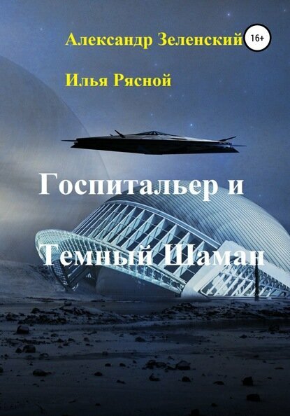Госпитальер и Темный Шаман [Цифровая книга]