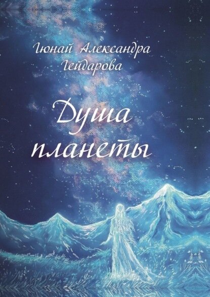Душа планеты [Цифровая книга]
