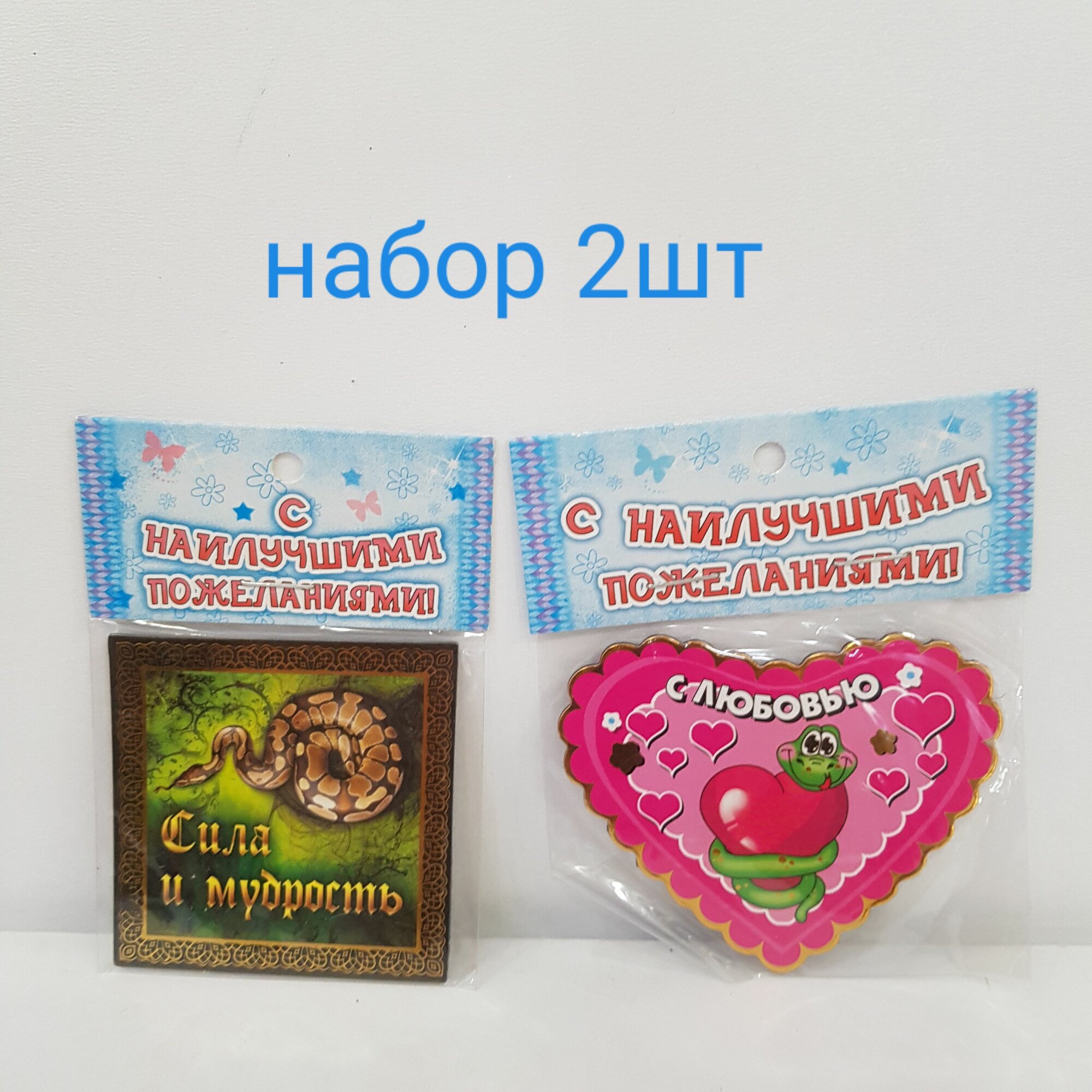 Изделие декоративное Магнит "Змея-Сила и Мудрость и С Любовью!" набор 2шт, 6х6см, 1261Д