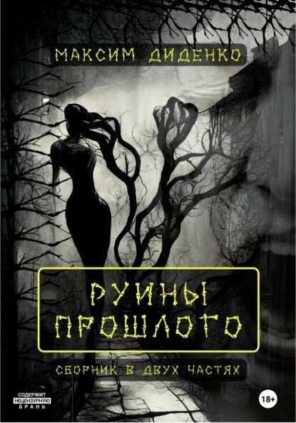 Руины прошлого [Цифровая книга]