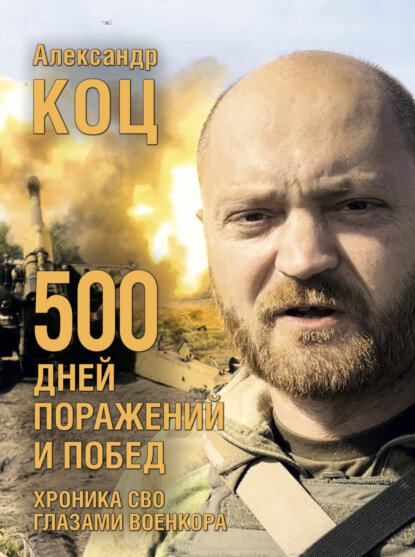 500 дней поражений и побед. Хроника СВО глазами военкора [Цифровая книга]
