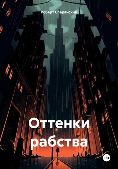 Оттенки рабства [Цифровая книга]