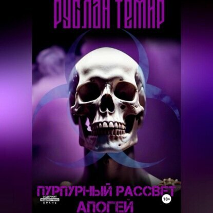 Пурпурный рассвет. Апогей 2 [Аудиокнига]