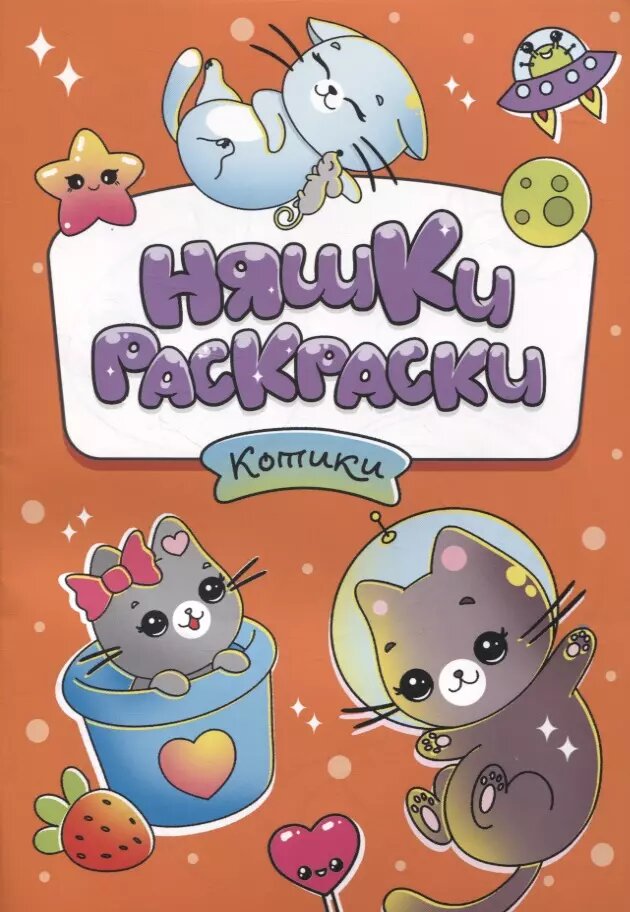 Раскраски эконом няшки-раскраски. Котики